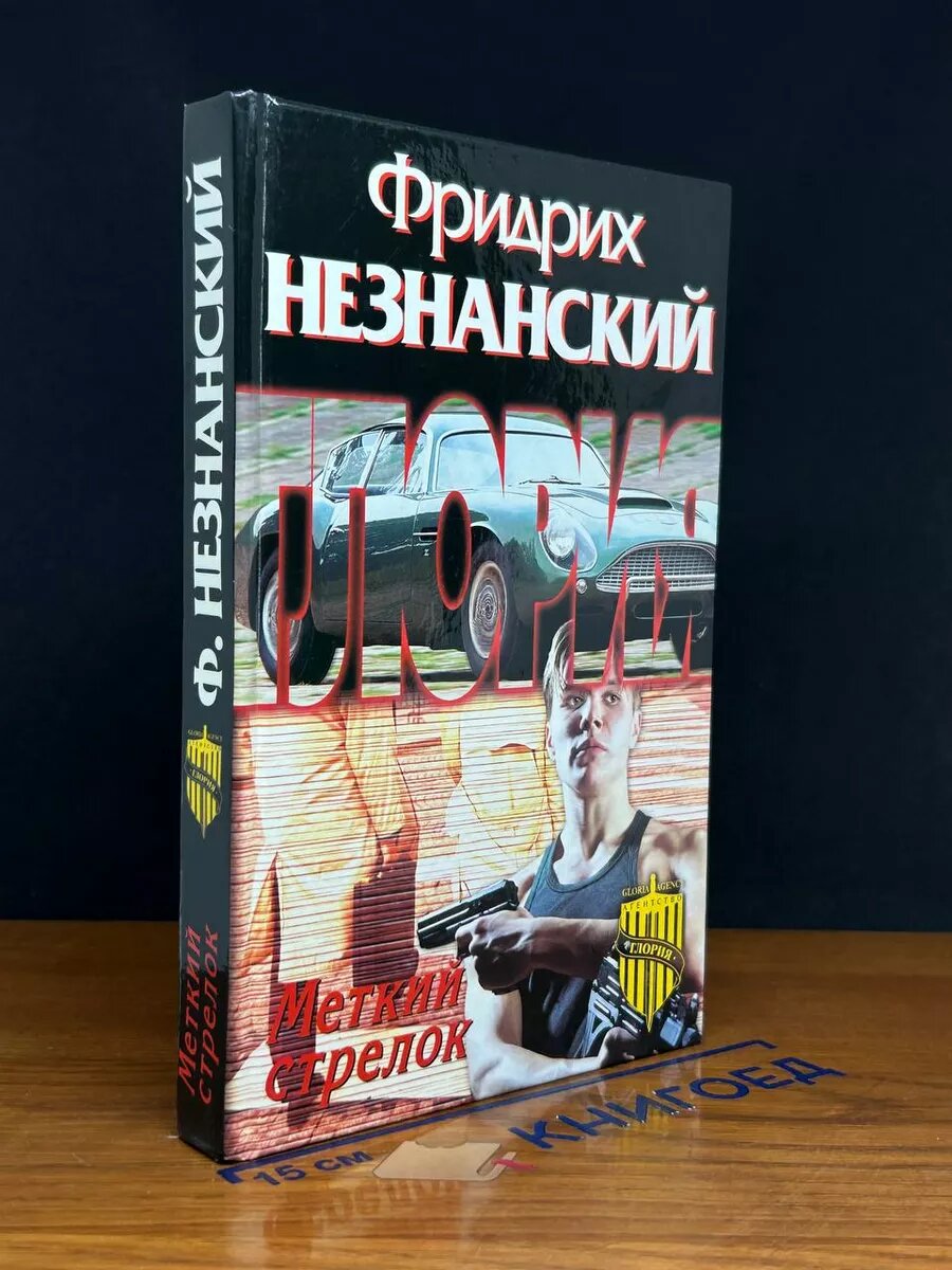 Книга. Меткий стрелок 2003 (2040407286353)