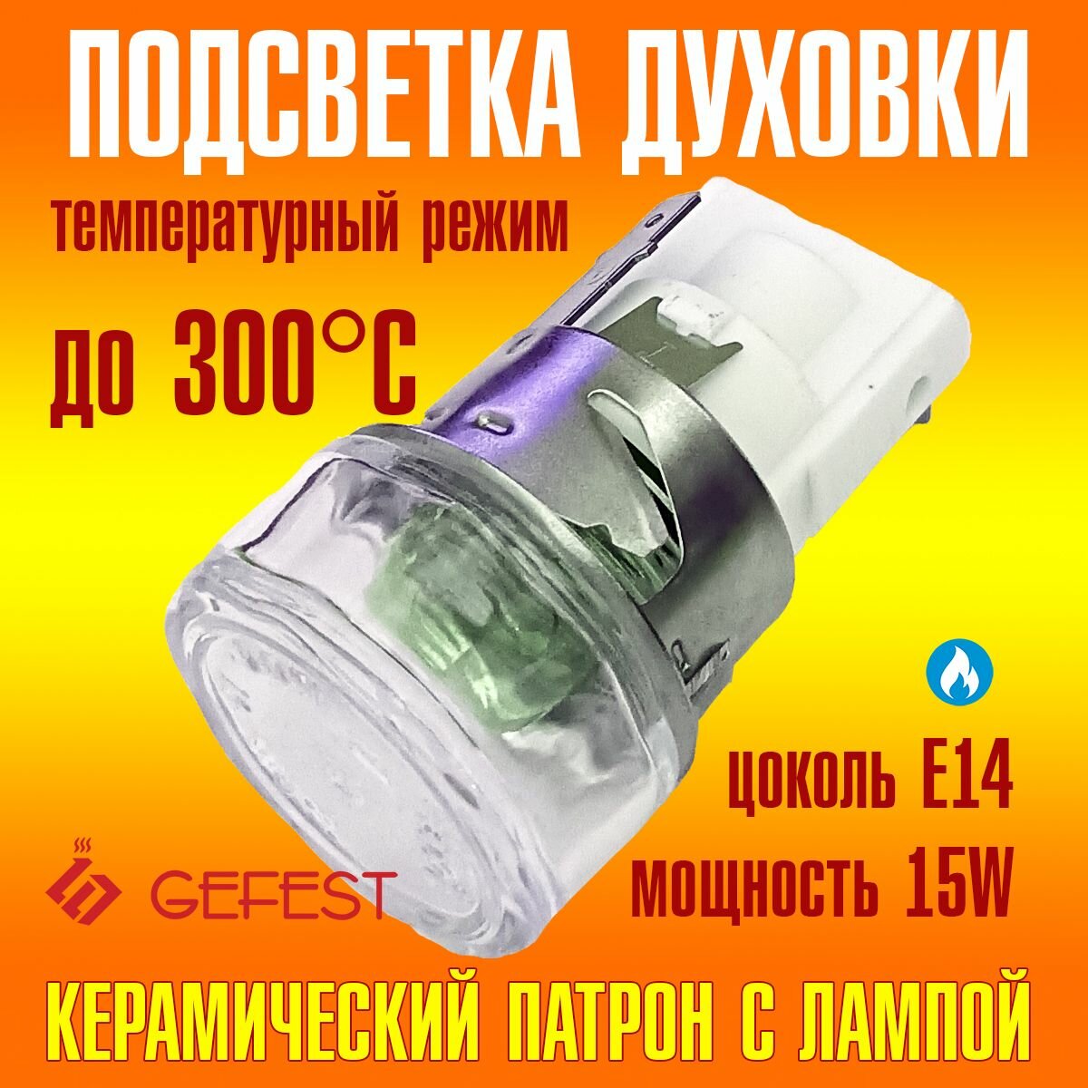 Подсветка духовки плиты Gefest Е14, 15W в сборе