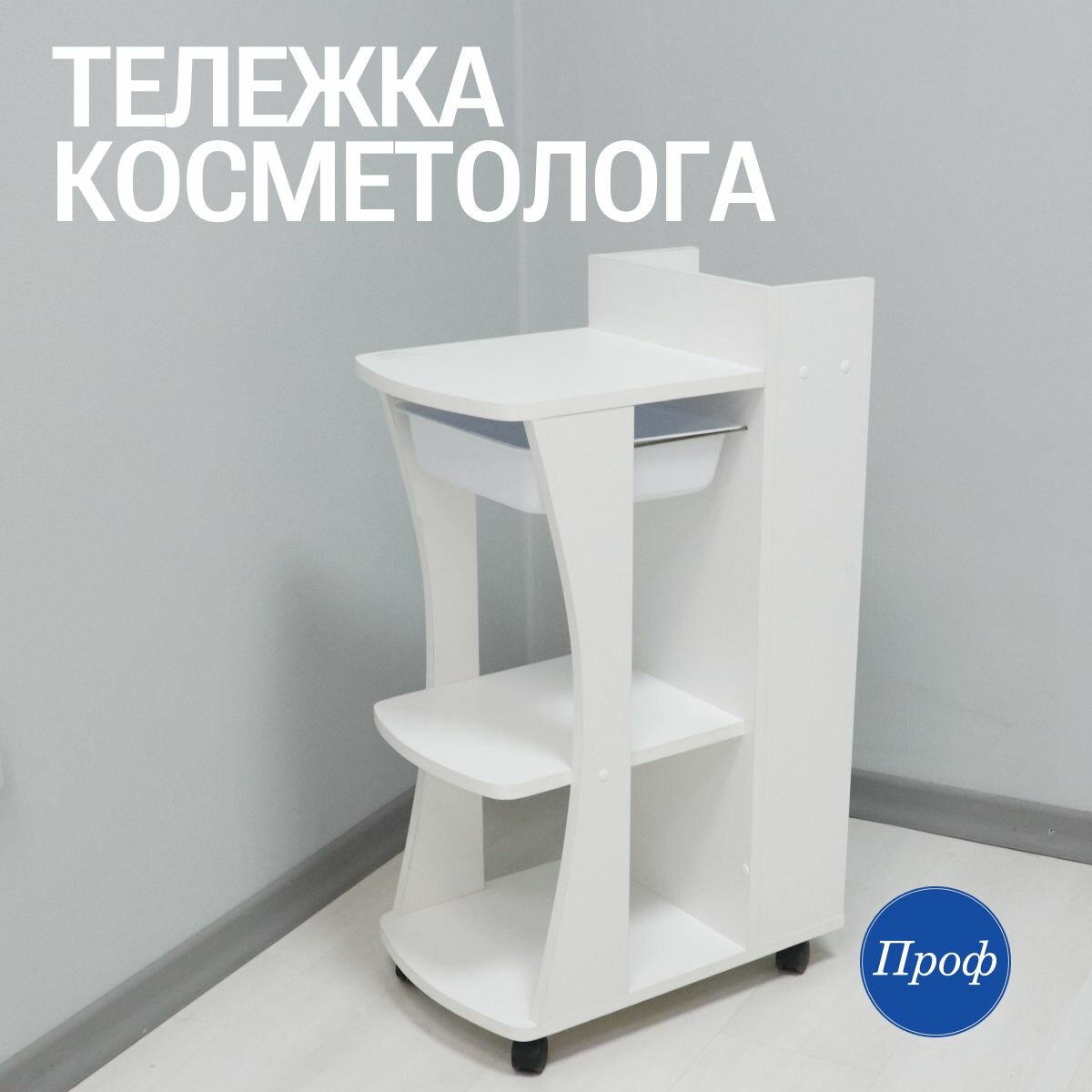 Косметологическая тележка на колесах с ящиком, белая, для мастера маникюра и педикюра, профессиональная