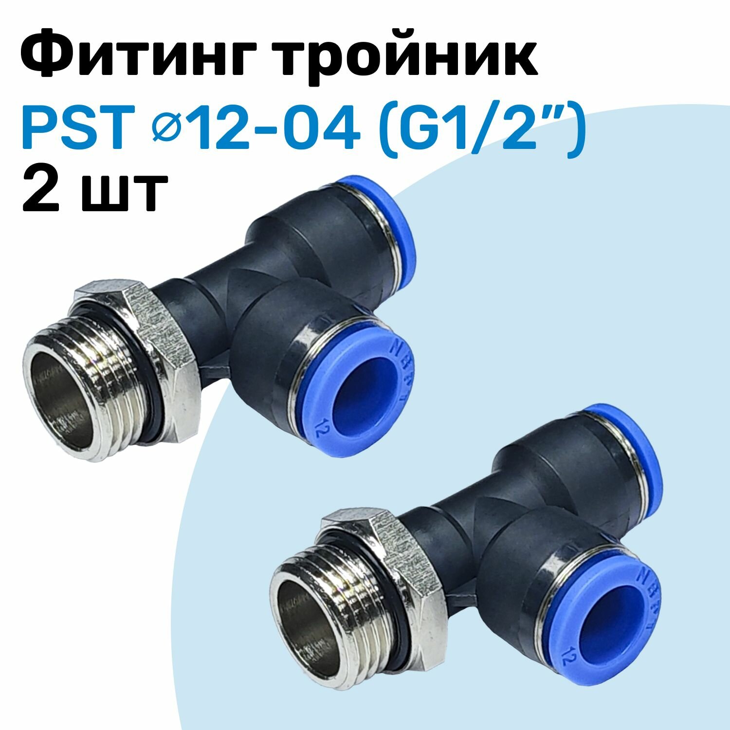 Фитинг тройник пневматический PST 12-04, 12мм - G1/2", Пневмофитинг NBPT, Набор 2шт