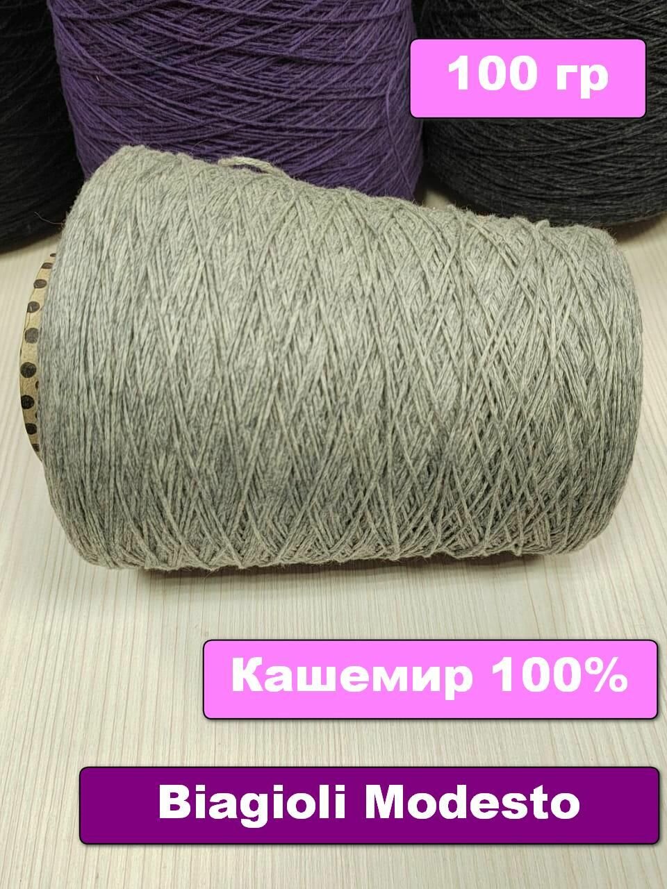 Кашемир от Biagioli Modesto / 100% кашемир светло-серого цвета 100гр