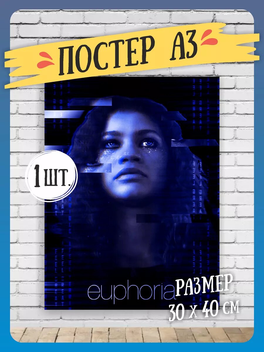 Постеры на стену Euphoria А3