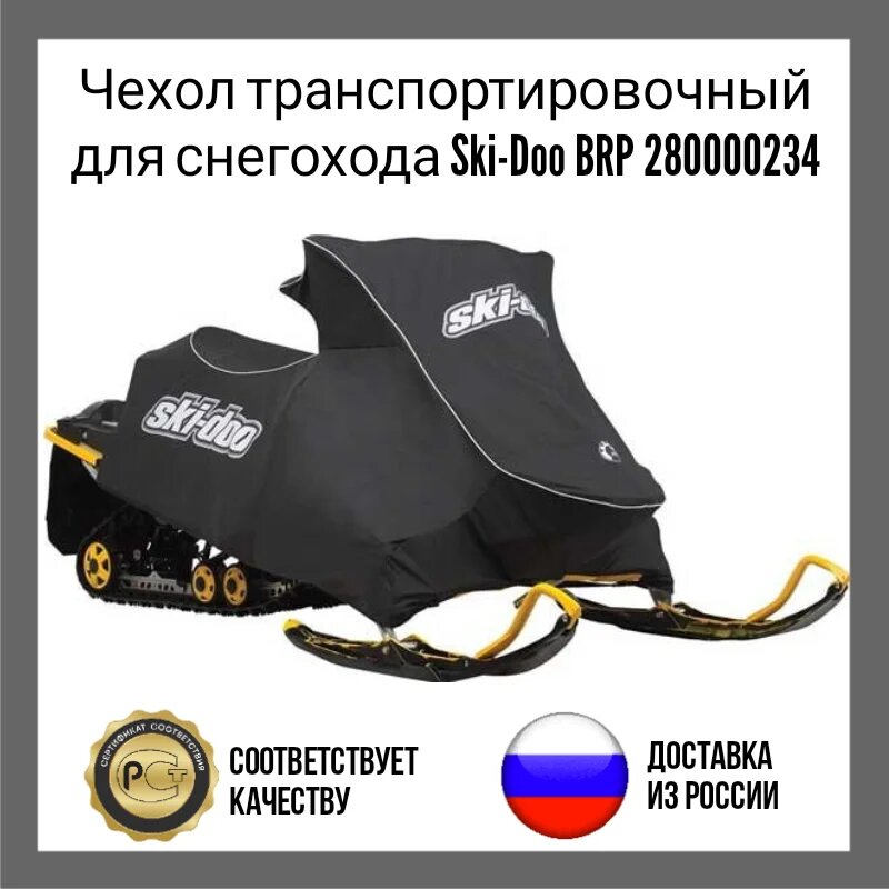 Чехол транспортировочный для снегохода Ski-Doo BRP 280000234