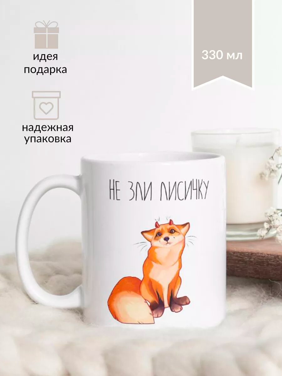 Кружка с лисичкой "Не зли лисичку!"