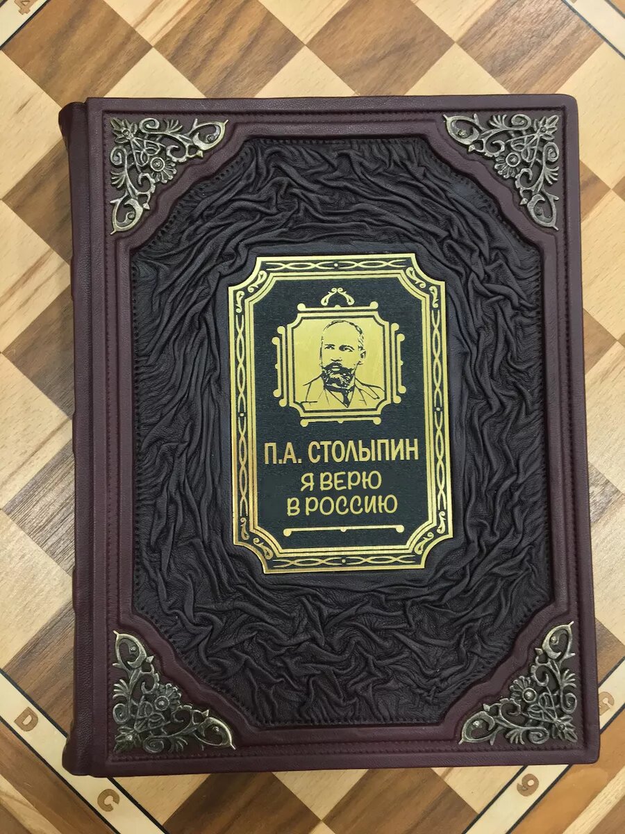 Я верю в Россию! (подарочная кожаная книга)