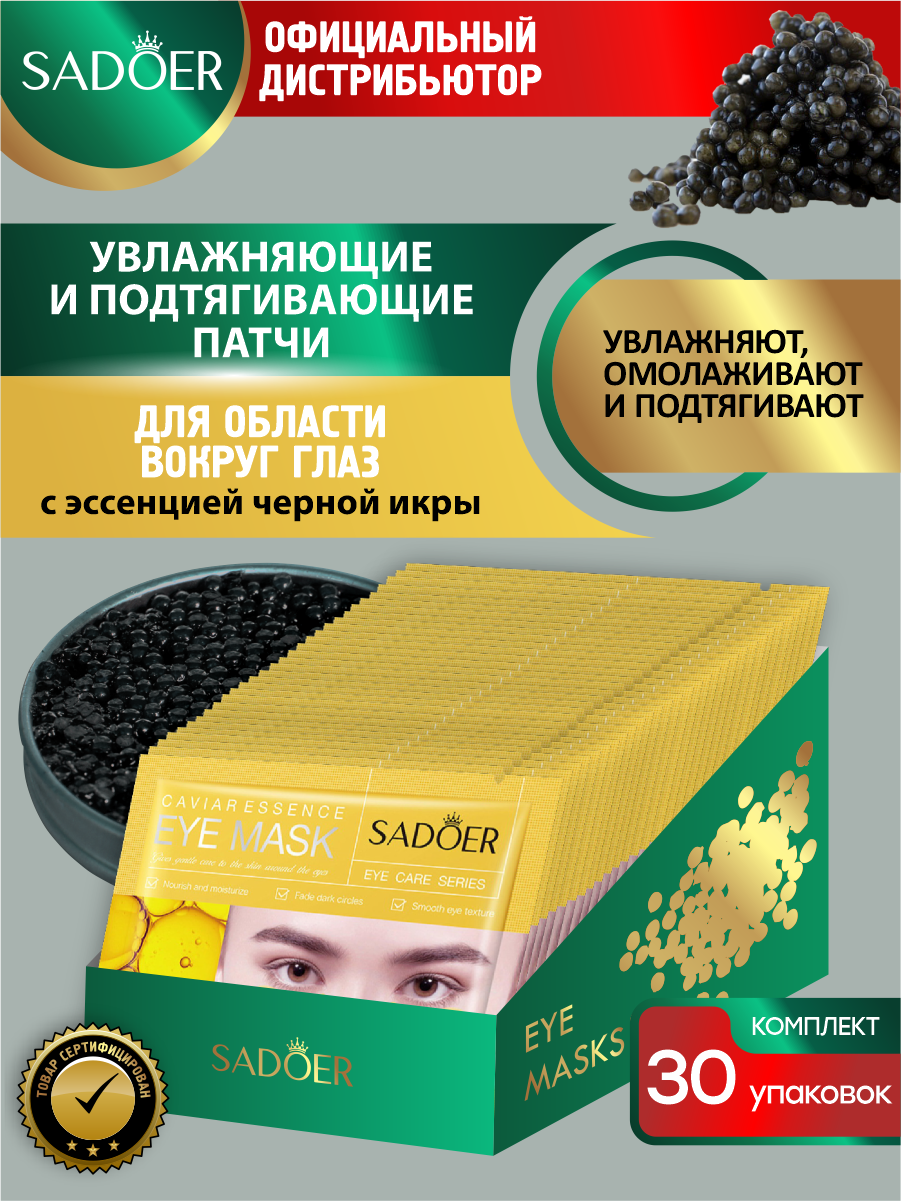 Увлажняющие и подтягивающие патчи для кожи вокруг глаз Sadoer с эссенцией икры 7,5гр х 30шт