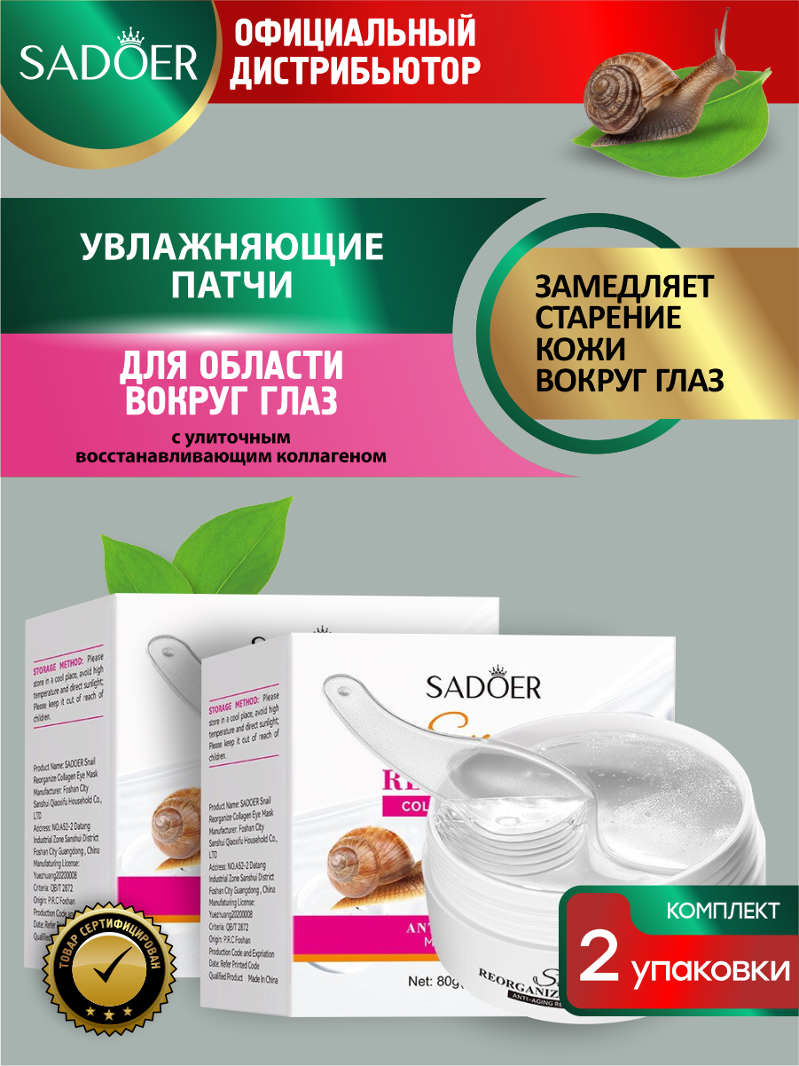 Патчи для кожи вокруг глаз Sadoer с улиточным восстанавливающим коллагеном 80 гр. х 2 шт.