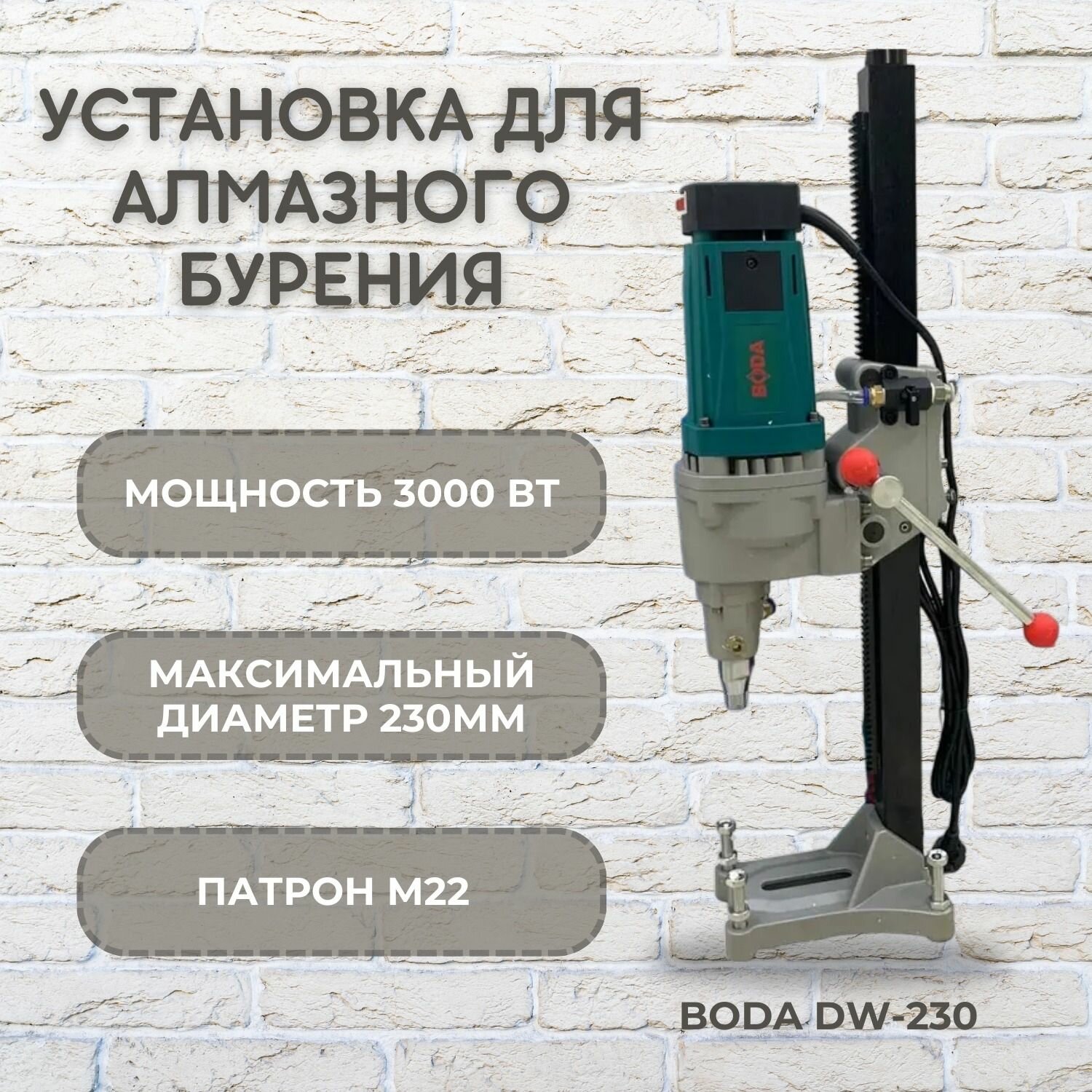 Установка для бурения Boda DW-230, мощность 3000 Вт, водяное охлаждение, 230мм