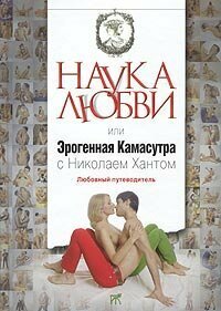 Наука любви, или Эрогенная Камасутра с Николаем Хантом. Любовный путеводитель