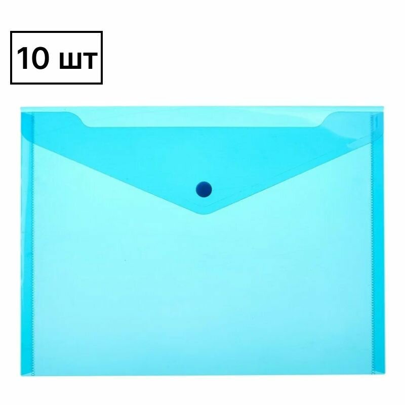Папка-конверт на кнопке B5, синяя, 10 шт