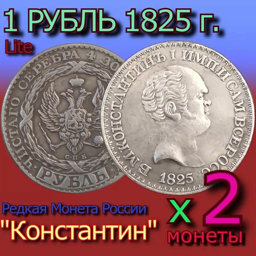 Монеты Рубль Константин 1825 года, под серебро - 2 штуки
