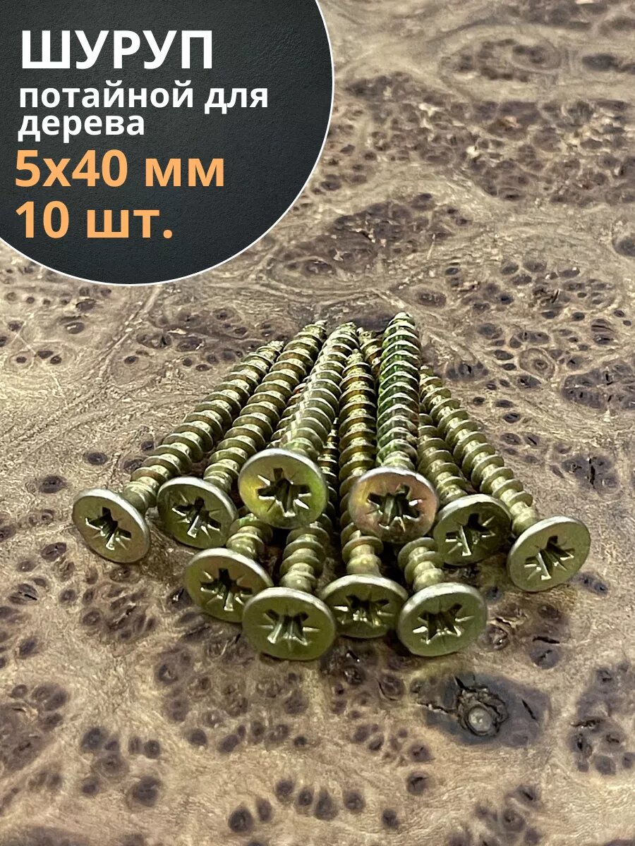Шуруп саморез потайной для дерева 5х40 ЖЦ, 10 шт.