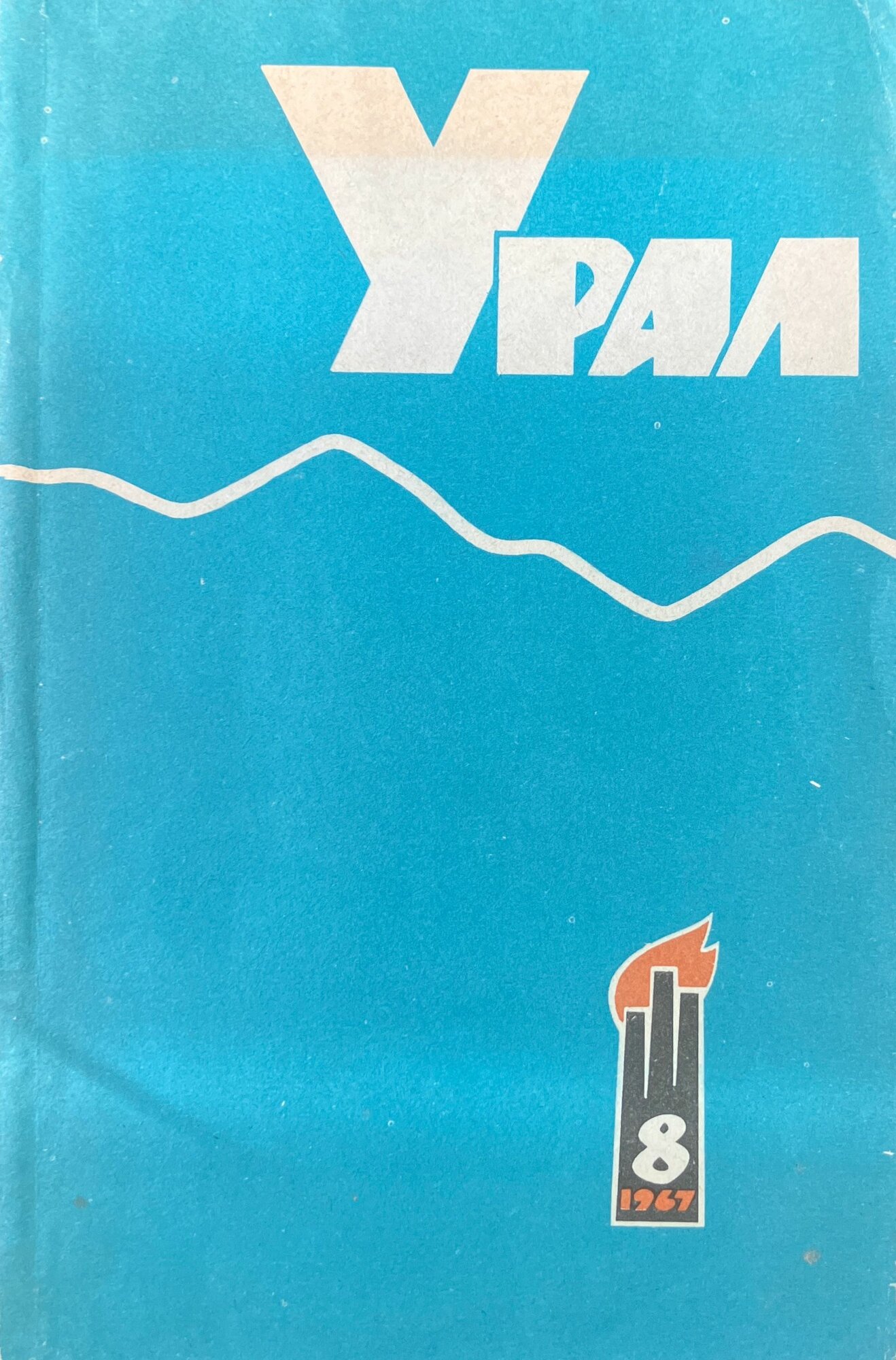 Урал. №8, 1967 1967 г.