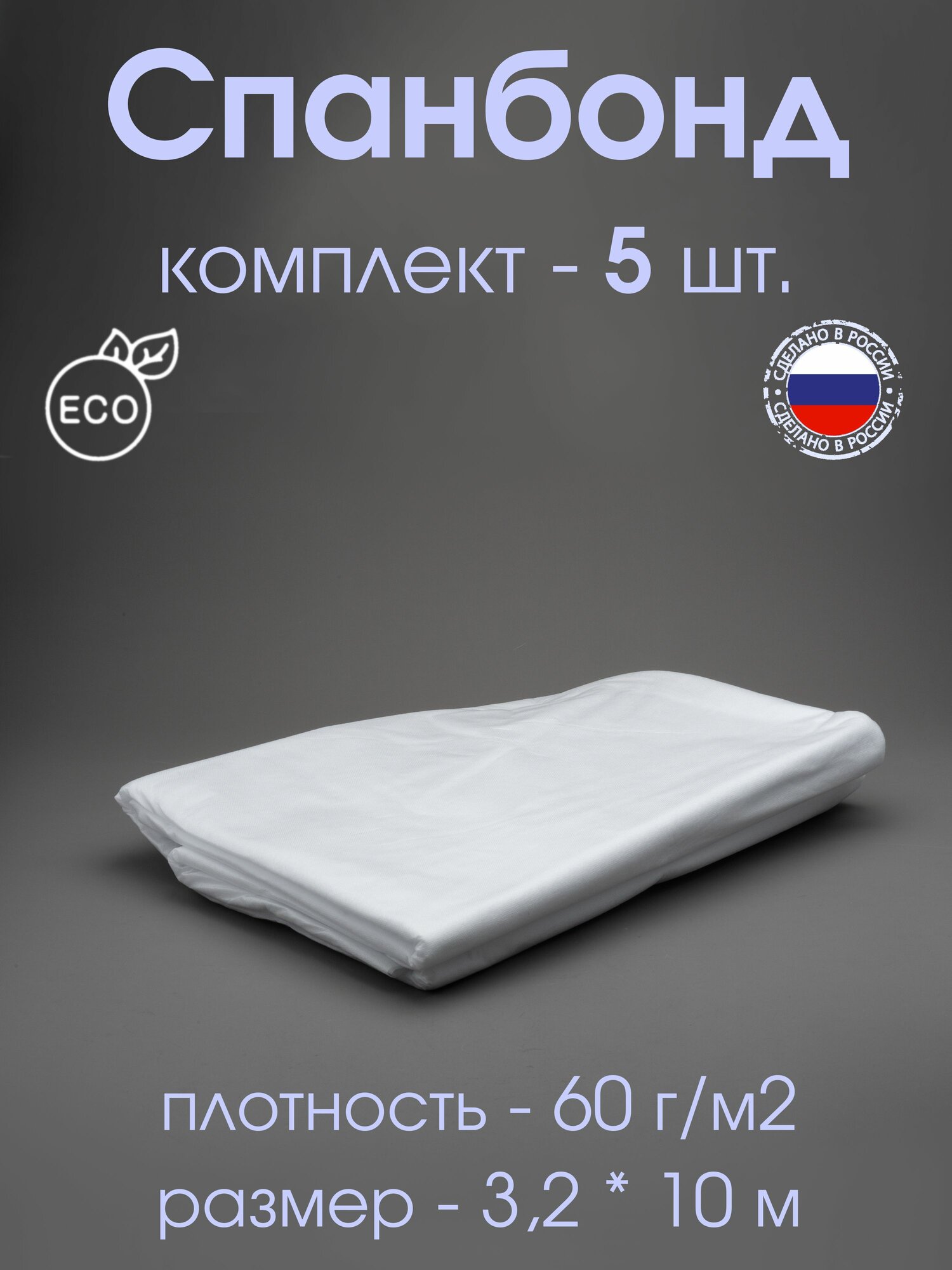 Спанбонд №60 шир 3,2*10 м белый - 5 шт.