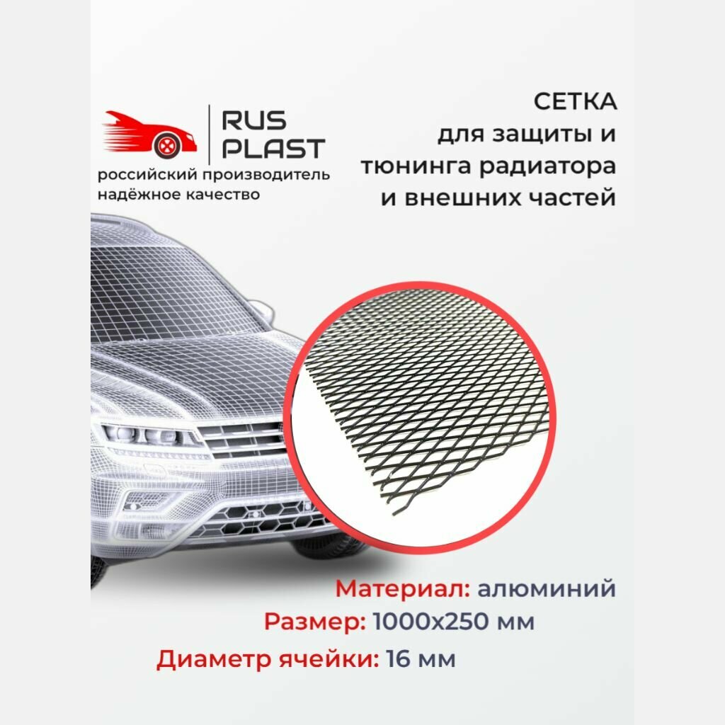 Сетка для защиты радиатора и тюнинга алюминевая черн.250х1000мм, D-16