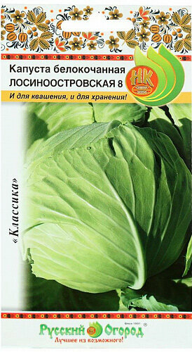 Семена капусты белокочанной "Лосиноостровская 8" 10 упаковок по 0,5 гр - среднеспелый сорт, который характеризуется от массовых всходов до технической спелости в 146 дней.