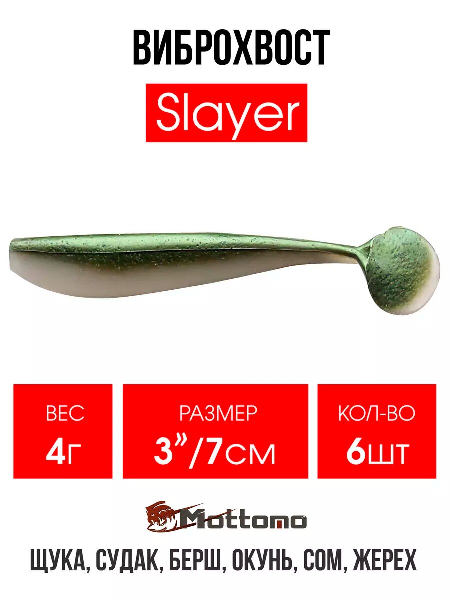 Виброхвост Slayer мягкая приманка для рыбалки 7см 6шт на щуку, окуня, форель