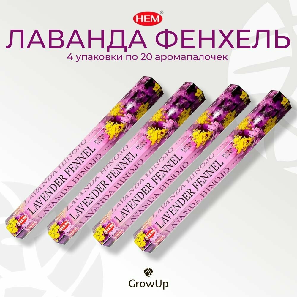Набор HEM Лаванда Фенхель - 4 упаковки по 20 шт, благовония для медитаций, духовных практик и йоги, Lavender Fennel - Hexa ХЕМ - ароматические палочки