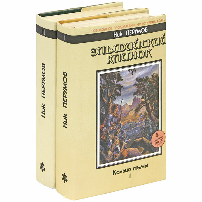Кольцо тьмы (комплект из 2 книг). Перумов Ник Данилович. Северо-Запад. 1993. Твердый переплет, суперобложка. 1632 стр