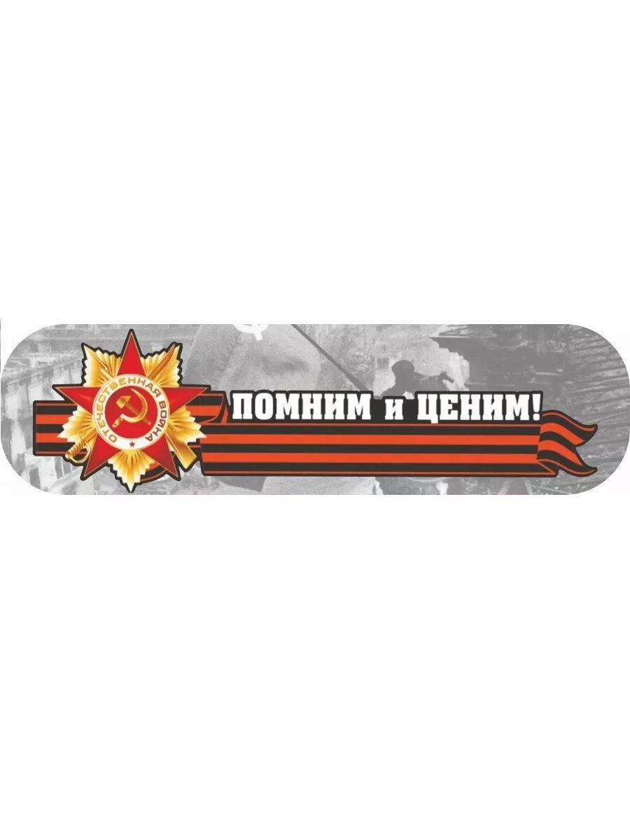 Наклейка на авто Помним и ценим