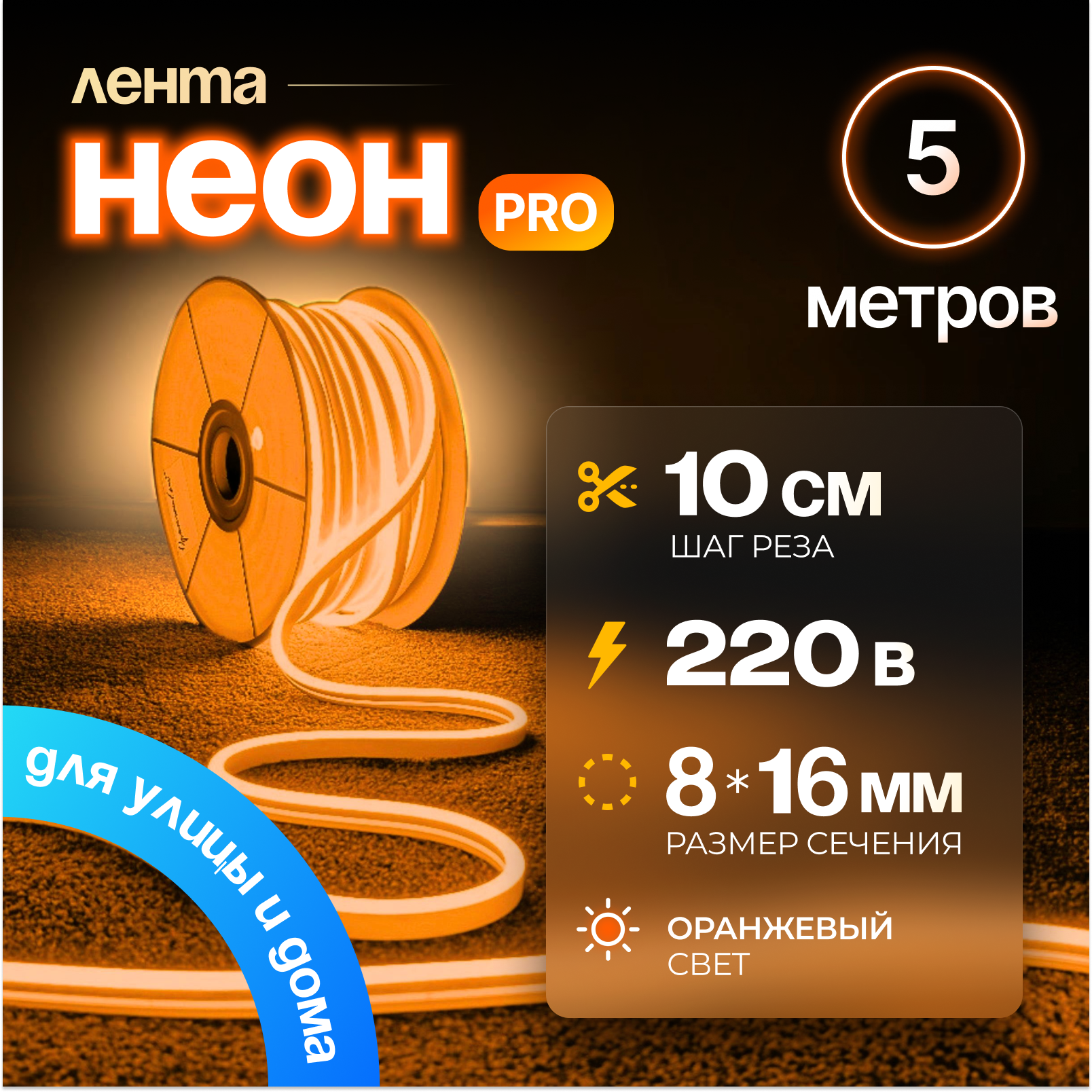 Неоновая светодиодная лента PJ Neon 5м, 8х16мм, 220В, IP 67, гибкий неон, оранжевый, кратность реза 10 см