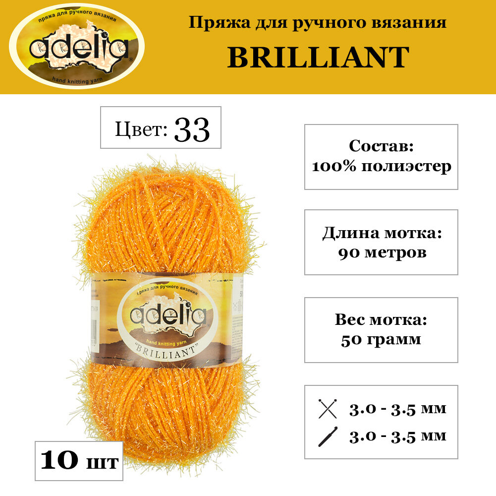 Пряжа Adelia "BRILLIANT" 100% полиэстер №33 желто-оранжевый - 10 мотков по 50 г