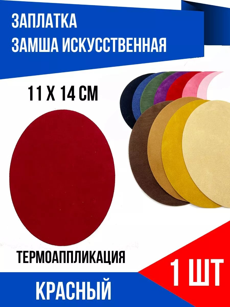 Ремкомплект для одежды и мебели, термоаппликация, цвет красный