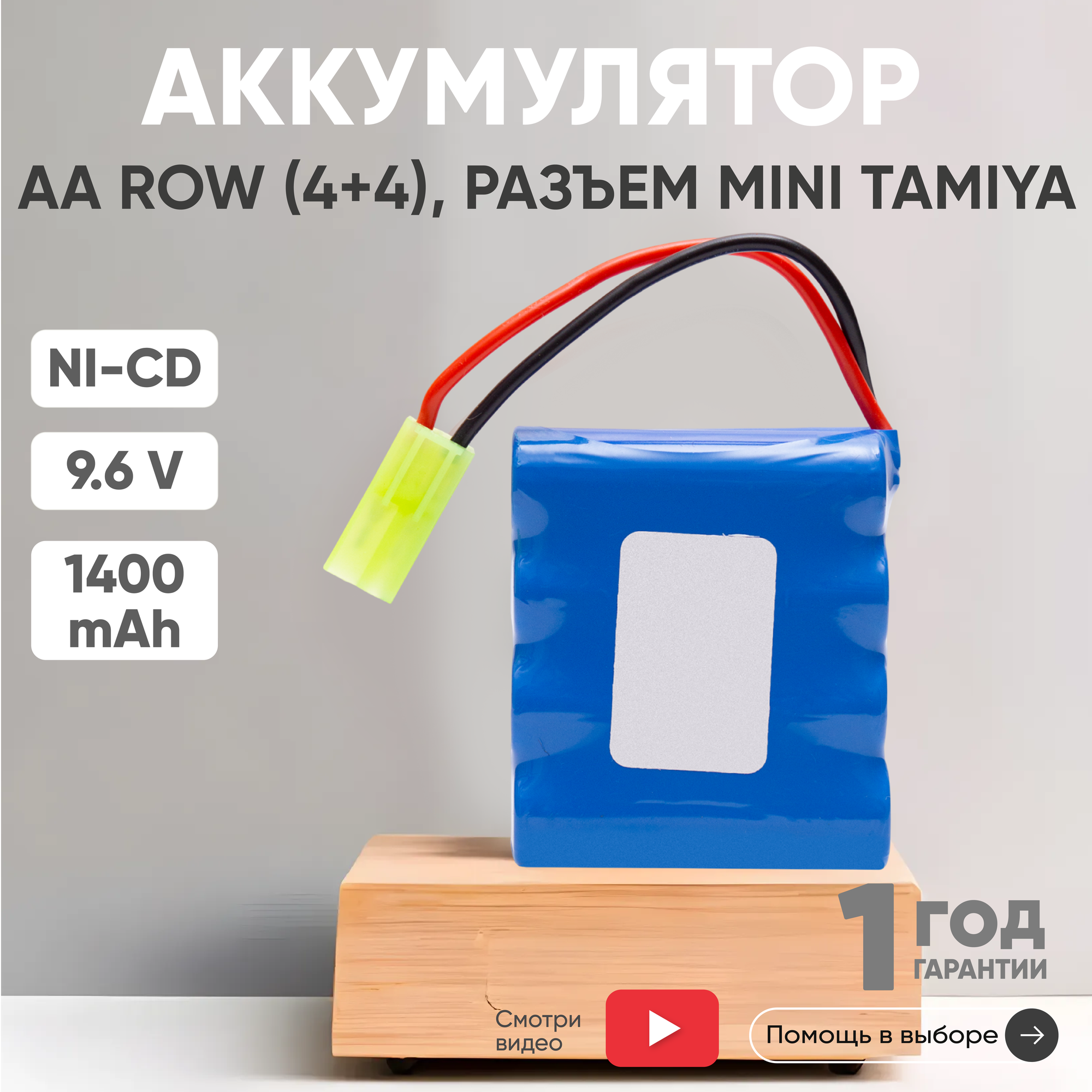 Аккумуляторная батарея AA Row, разъем Tamiya (4+4), 1400мАч, 9.6В, Ni-Cd