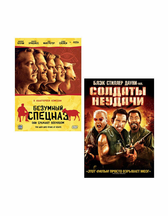 Безумный спецназ / Солдаты неудачи (2 DVD)