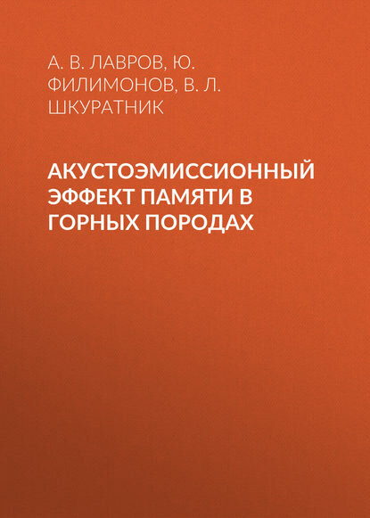 Акустоэмиссионный эффект памяти в горных породах [Цифровая книга]