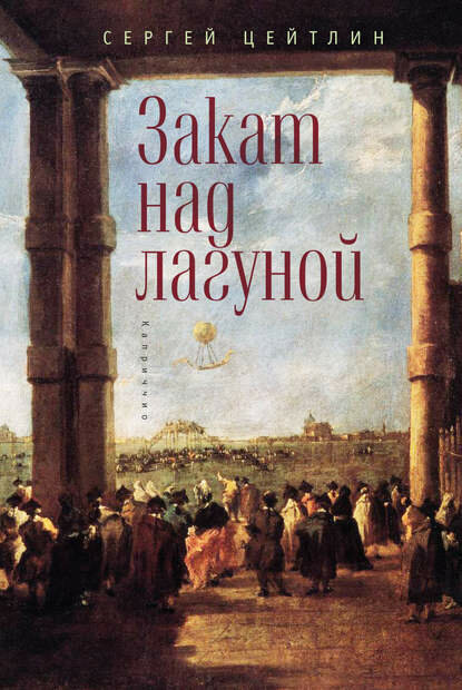 Закат над лагуной. Встречи великого князя Павла Петровича Романова с венецианским авантюристом Джакомо Казановой. Каприччио [Цифровая книга]