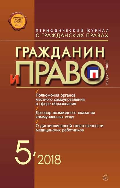 Гражданин и право №05/2018 [Цифровая книга]