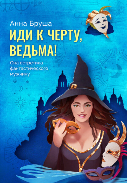 Иди к черту, ведьма! [Цифровая книга]