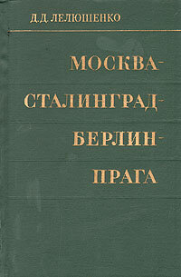 Москва - Сталинград - Берлин - Прага. Записки командарма 1971 г.