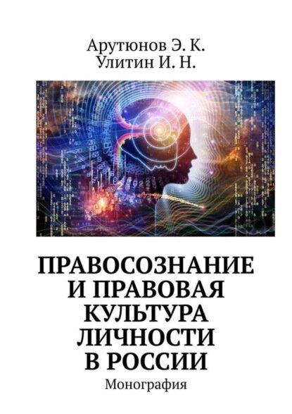 Правосознание и правовая культура личности в России. Монография [Цифровая книга]