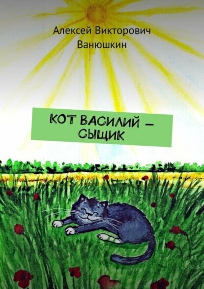Кот Василий – сыщик [Цифровая книга]