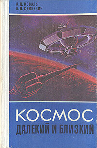 Космос далекий и близкий 1977 г.