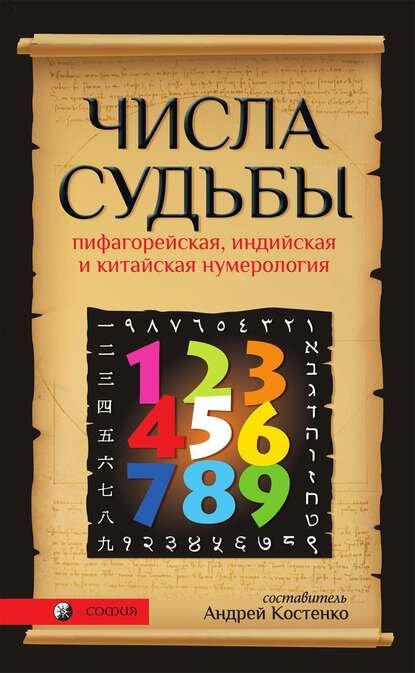 Числа Судьбы. Пифагорейская, индийская и китайская нумерология [Цифровая книга]