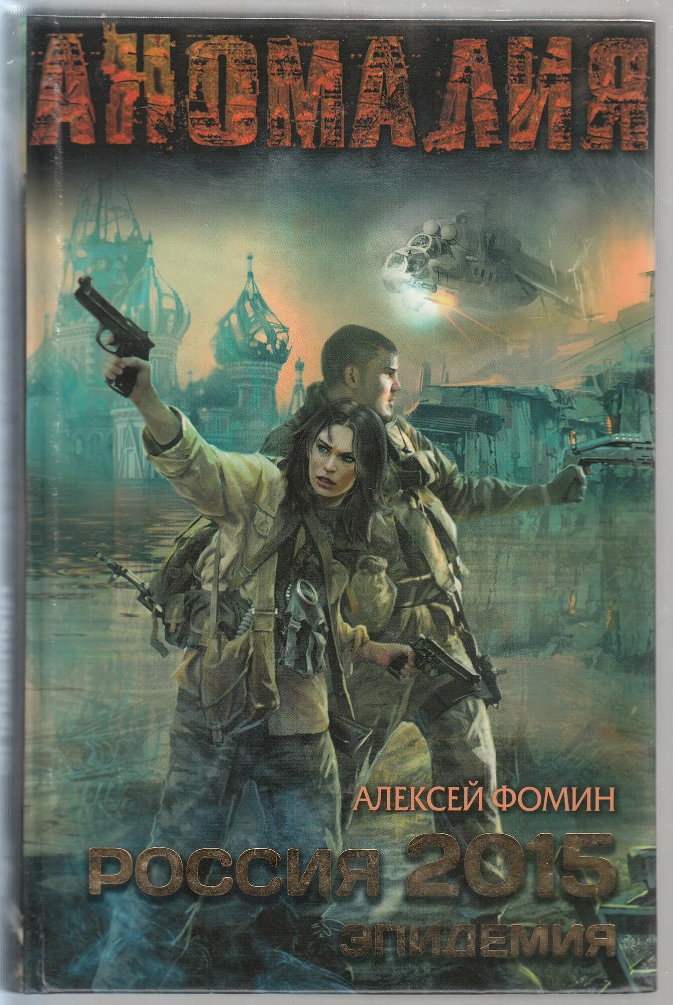 А. Н. Фомин. Россия 2015. Эпидемия. Товар уцененный