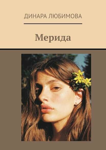Мерида [Цифровая книга]