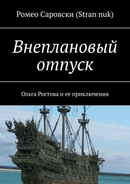 Внеплановый отпуск. Ольга Ростова и ее приключения [Цифровая книга]