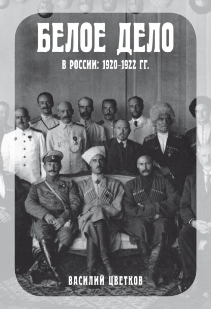 Белое дело в России. 1920–1922 гг. [Цифровая книга]