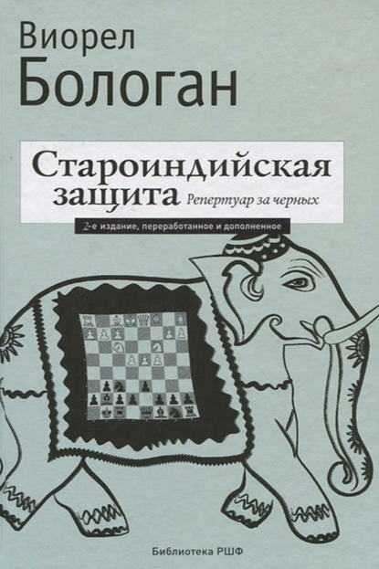 Староиндийская защита. Репертуар за черных [Цифровая книга]