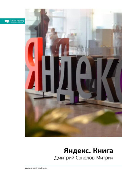 Ключевые идеи книги: Яндекс. Книга. Дмитрий Соколов-Митрич [Цифровая книга]