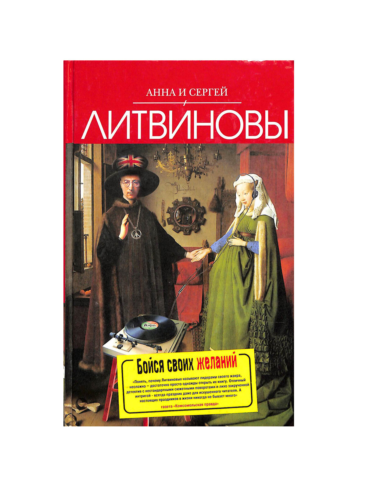 Бойся своих желаний