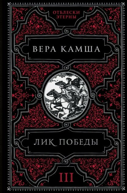 Лик Победы [Цифровая книга]