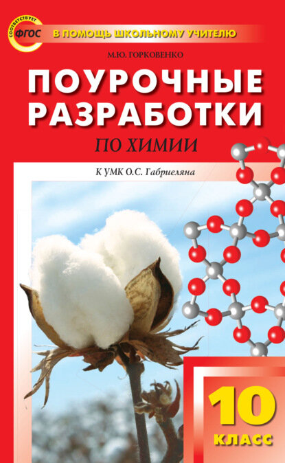 Поурочные разработки по химии. 10 класс (К УМК О. С. Габриеляна (М: Дрофа)) [Цифровая книга]