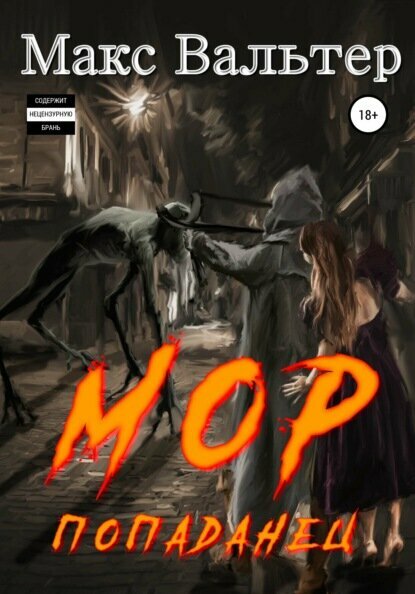 Мор Попаданец [Цифровая книга]