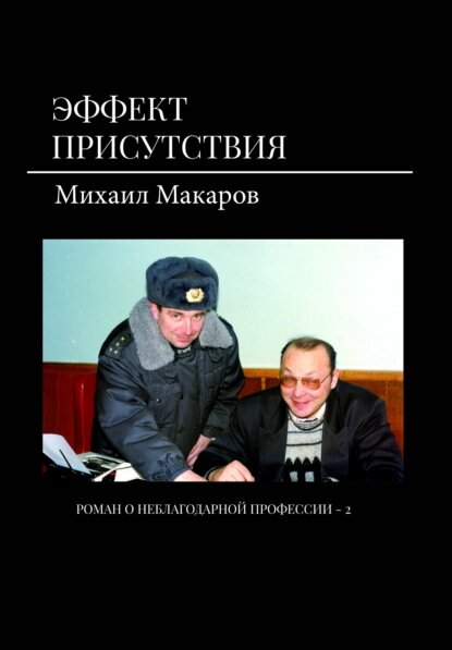 Эффект присутствия [Цифровая книга]