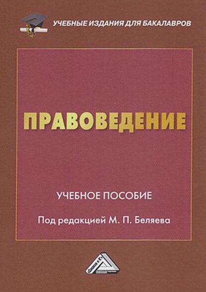 Правоведение [Цифровая книга]